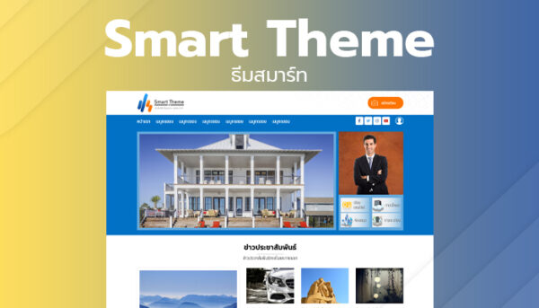 ธีมสมาร์ท Smart Theme • dsite.in.th ธีมเวิร์ดเพรสสำเร็จรูป